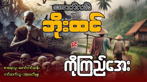 အောက်လမ်း ဘိုးထင် နှင့် ကိုကြည်အေး Youtube