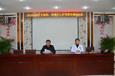 界首市举办2019年预防艾滋病、梅毒和乙肝母婴传播项目培训班 界首市妇幼保健院