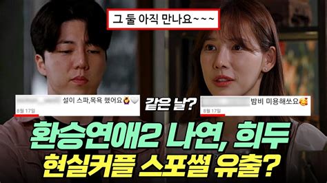 환승연애2 나연 희두 현실커플 스포썰 홍보성 출연 의심까지 Youtube