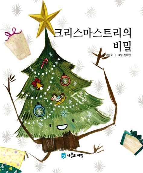 크리스마스트리의 비밀 어린이청소년 전자책 리디