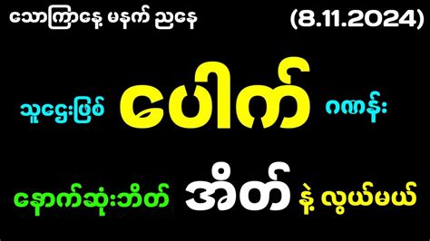 8 11 24 2d သောကြာနေ့ တရက်စာ 2dlive 2dmyanmar 2d3dmyanmar 2dတွက်နည်း 2d3dlive 2d3d