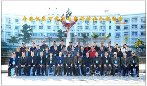全国数控机床可靠性学术研讨会举行 温州大学