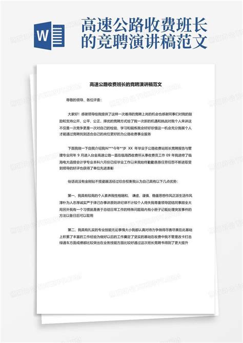 高速公路收费班长的竞聘演讲稿范文Word模板下载 编号qawajemg 熊猫办公