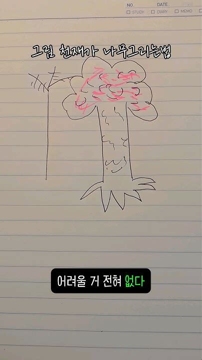 그림천재가 나무그리는방법 Youtube