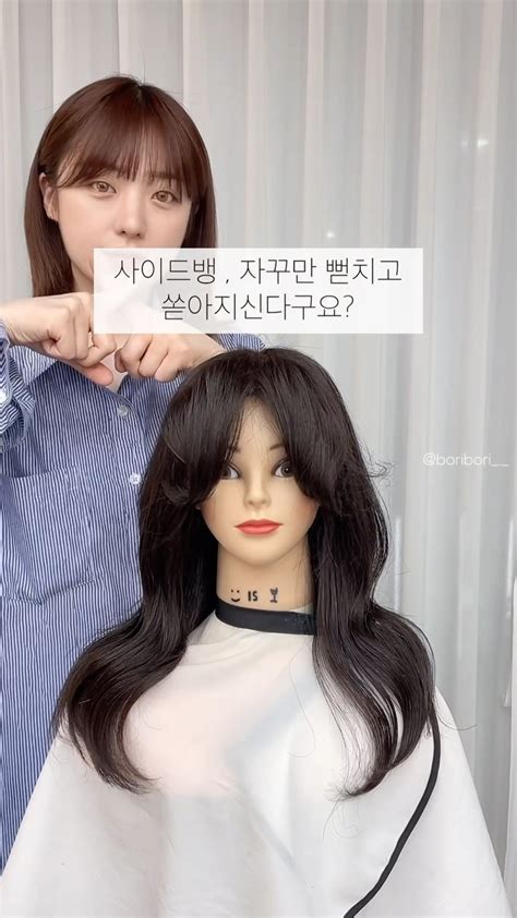고바이씬 보리 여자 헤어컨설팅 레이어드컷 레이어드펌 컨투어링펌 사이드뱅 손질 정말 한끗차이 입니다 그루프 말아주는건 당연히 필수 🥰 ️ 특히 뿌리가 눕고