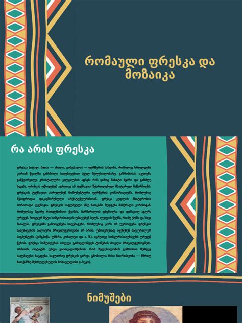 რომაული ფრესკა და მოზაიკა Pdf