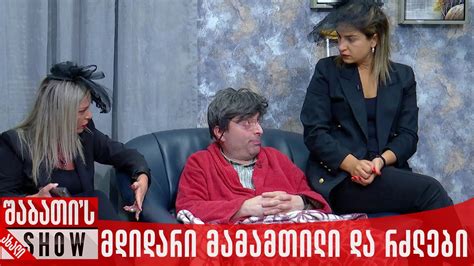 მდიდარი მამამთილი და რძლები ახალი შაბათის შოუ Youtube