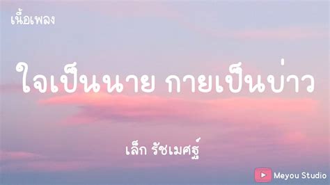 ใจเป็นนาย กายเป็นบ่าว เล็ก รัชเมศฐ์ Chords Chordify