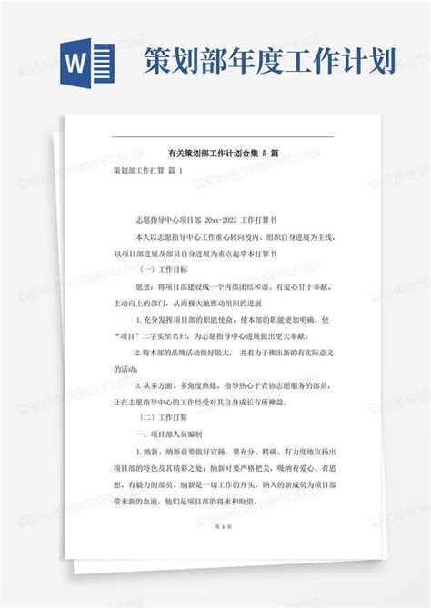 有关策划部工作计划合集5篇Word模板下载 编号qgzxvjpl 熊猫办公