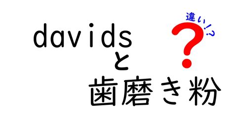 Davids歯磨き粉の違いを徹底解説！あなたにぴったりの選び方はコレだ！