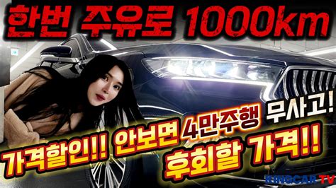 가격할인 고유가 시대 한번주유로 1000km 주행가능한 차량을 킹카특가로 저렴하게 드립니다 44000km주행에 무사고 안보면