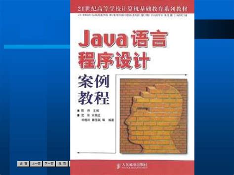 Java语言程序设计案例教程 第1章word文档在线阅读与下载免费文档 Java语言程序设计案例教程 第1章word文档在线阅读与下载免费文档