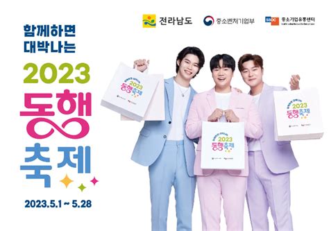 전남도 중소기업·소상공인 제품 소비촉진 위한 동행축제 적극 참여 노컷뉴스