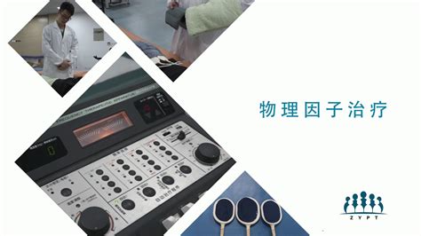 物理因子治疗 哔哩哔哩