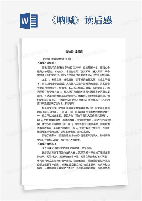 呐喊读后感Word模板下载 编号qarzvkpd 熊猫办公
