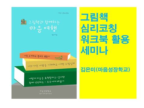 마음성장학교 마음성장학교 김은미 대표 개발 운영한 그림책 심리코칭 4주 프로그램을 공유합니다
