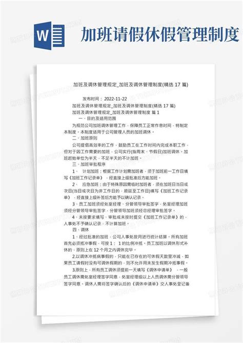 加班及调休管理规定 加班及调休管理制度 精选17篇 Word模板下载 编号qxngrorp 熊猫办公