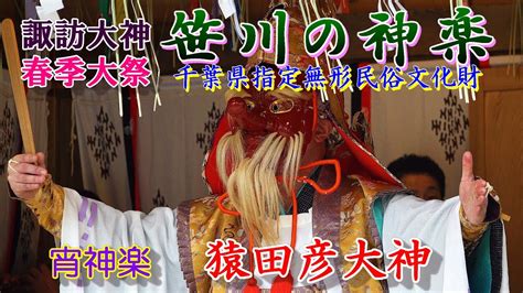 笹川の神楽 諏訪大神春季大祭 令和6年 宵神楽 猿田彦大神 Sasagawa Kagura YouTube