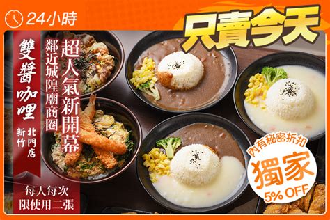 雙醬咖哩 新竹北門店 超值優惠方案 Gomaji 懂生活的好麻吉