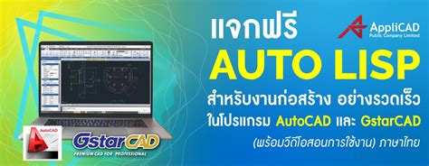 Thai Gstarcad 🚩 แจกฟรี 🚩auto Lisp สำหรับงานก่อสร้าง