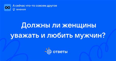 Должны ли женщины уважать и любить мужчин Ответы Mail