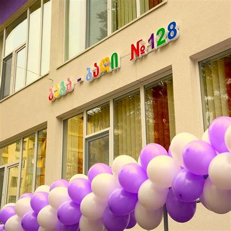 თბილისის N128 საბავშვო ბაგა ბაღი