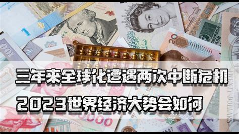 三年来全球化遭遇两次危机，欧美想与华脱钩，2023世界经济会如何 Youtube
