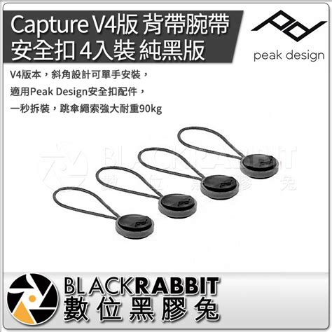 Peak Design Capture V4版 背帶腕帶 安全扣 4入裝 標準版 純黑版 】 數位黑膠兔 蝦皮購物