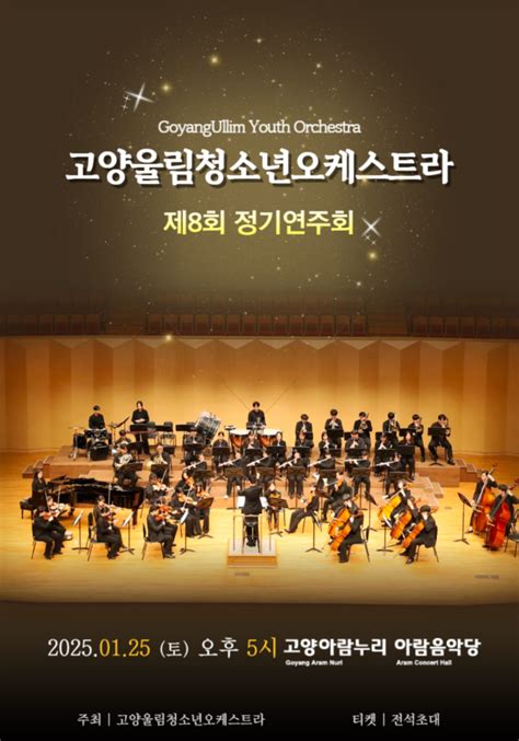 고양울림청소년오케스트라공연 공연일정 상세보기 세계적인 예술가를 만나는 곳 생활속의 예술가가 되는 곳
