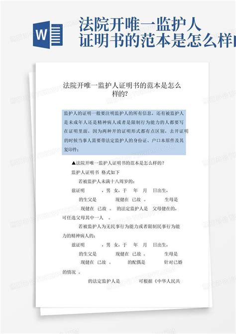 法院开唯一监护人证明书的范本是怎么样的 Word模板下载 编号qognjnjg 熊猫办公