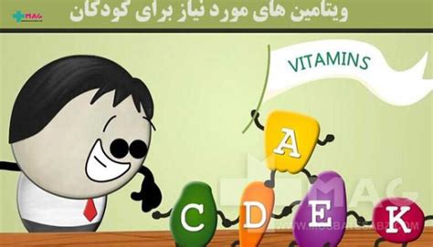 ویتامین های مورد نیاز برای کودکان کدامند ؟ مجله داروخانه مثبت سبز