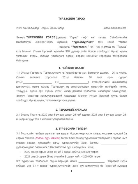 Орон сууцны түрээсийн гэрээ Pdf