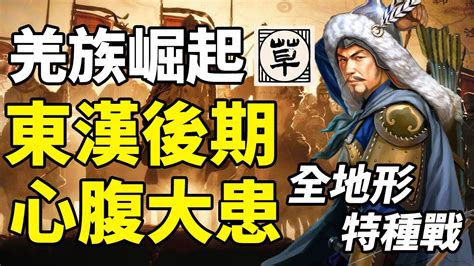 史书承认的东汉中后期最大边患羌人和汉朝如何开始接触汉羌战争的起源又是什么丨三国东汉篇19丨草说木言 YouTube