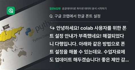 구글 코랩에서 한글 폰트 설정 인프런 커뮤니티 질문and답변