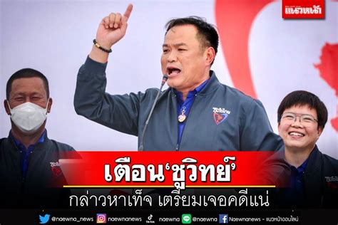 การเมือง ‘อนุทินขู่กลับ‘ชูวิทย์ กล่าวหาเท็จ เตรียมเจอคดีแน่