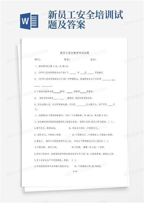 新员工安全培训试题及答案Word模板下载 编号qkwvpnxk 熊猫办公