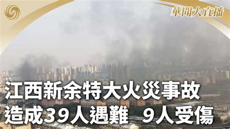江西新余“1·24”特大火灾事故造成39人遇难 9人受伤 凤凰网视频 凤凰网