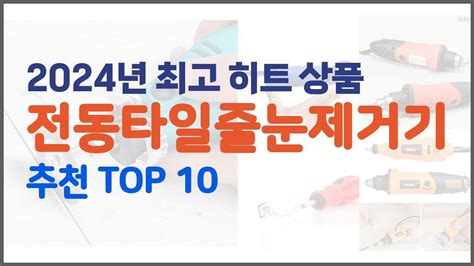 전동타일줄눈제거기 추천 스마트 구매의 시작 가격 품질 판매량 Top 10 상품 Youtube