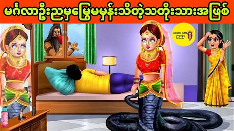 မင်္ဂလာဦးညမှ သတို့သမီးမှာ မြွေမမှန်းသိတဲ့ သတိုးသားအဖြစ် အစအဆုံး Youtube