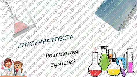 Розділення сумішей Практична робота 6 клас Пізнаємо природу