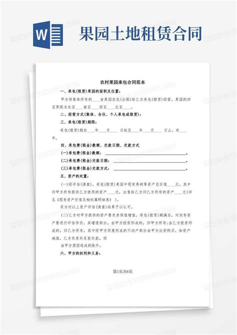 农村果园承包合同范本 3篇 Word模板下载 熊猫办公