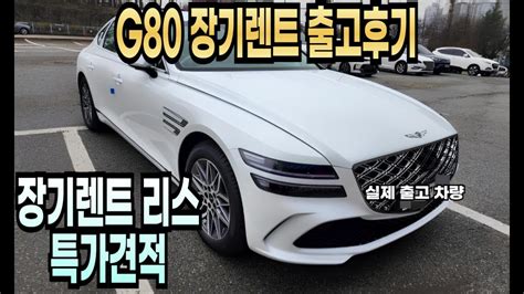 제네시스 G80 6월 특판할인 바로출고 빠른출고 즉시출고재고 특가 출고후기 구매조건 구매혜택 안내드립니다 G80 장기렌트 리스