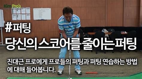 퍼팅으로 프로를 이기는 방법 001 굿샷김프로 Youtube