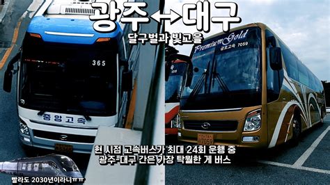 광주 대구 현 시점 탁월한 대중교통 이동은 고속버스 Youtube