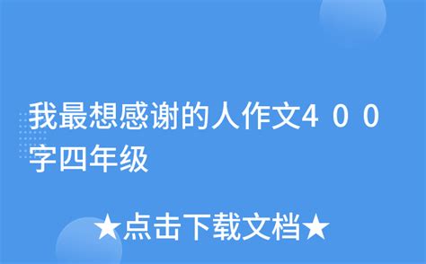 我最想感谢的人作文400字四年级