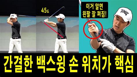 간결한 백스윙 하는 방법 손위치 3단계를 구분해두세요 Youtube