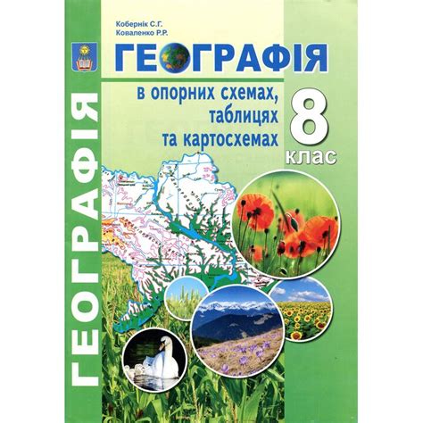 Купити книгу Географія в опорних схемах таблицях та картосхемах 8 клас Сергій Кобернік Роман