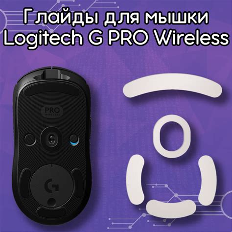Глайды для мыши logitech — купить по низкой цене на Яндекс Маркете