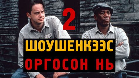 [Сонсдог ном] ШОУШЕНКЭЭС ОРГОСОН НЬ 2 р хэсэг Youtube