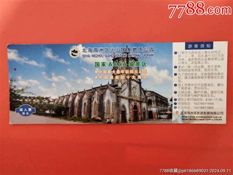 北海涠洲岛火山国家地质公园邮资马片门票 价格 5元 se102679726 旅游景点门票 零售 7788收藏 收藏热线
